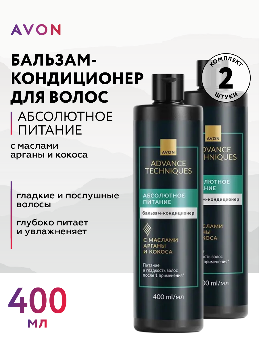 Комплект Бальзам-кондиционер для волос Avon Абсолютное питание 400 мл. х 2 шт.