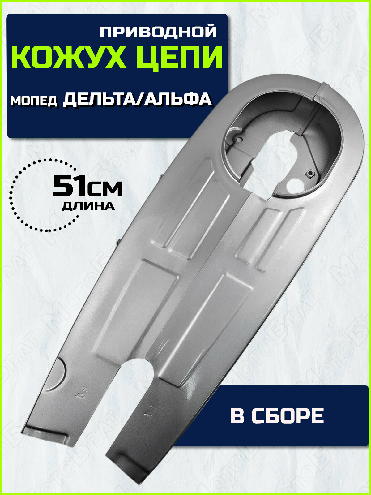 Кожух приводной цепи в сборе для мопеда Дельта/Альфа (защита)
