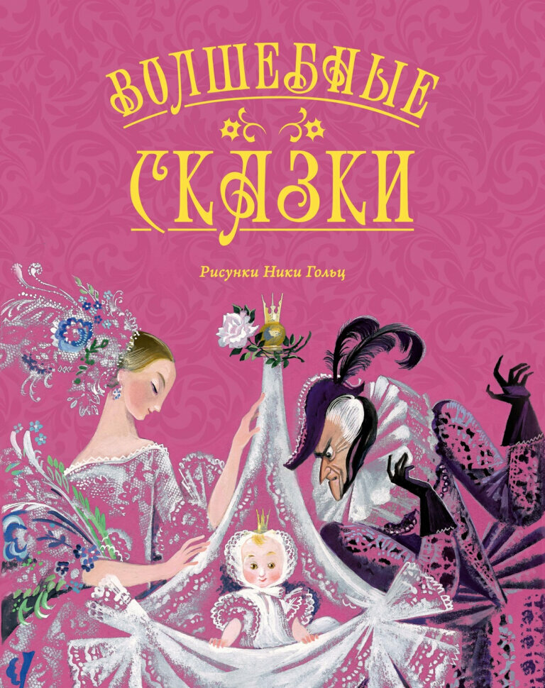 Волшебные сказки