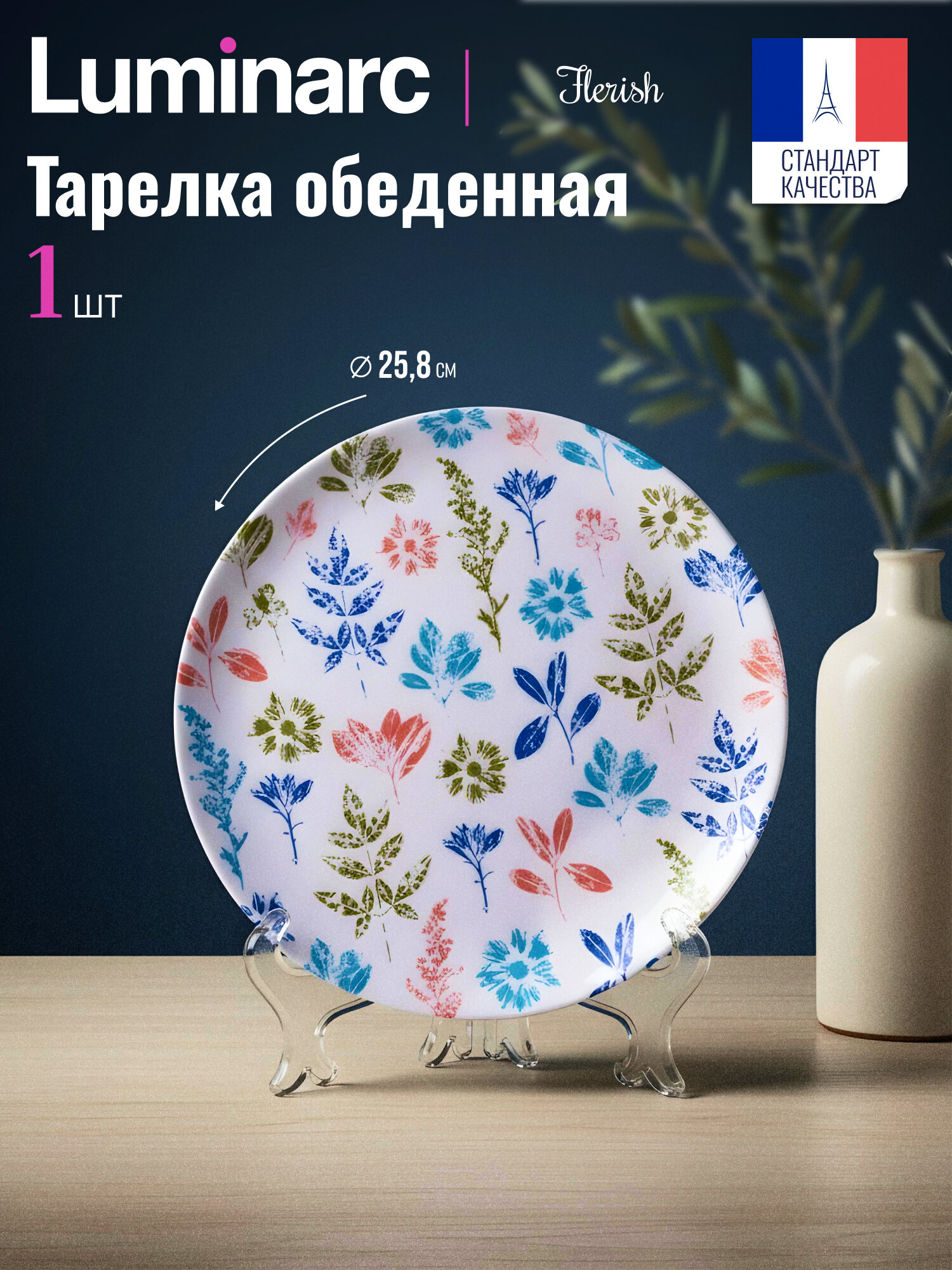 Тарелка обеденная LUMINARC "DIWALI FLERISH" 1 штука, 25 см, стекло