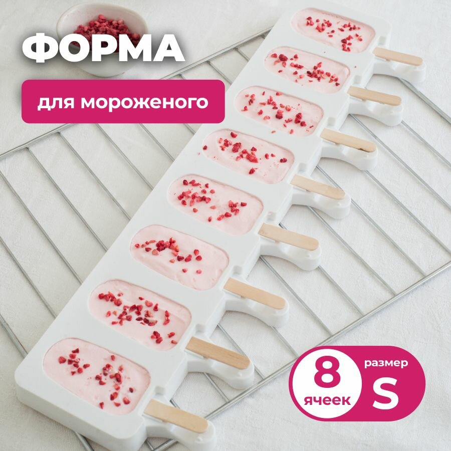 Силиконовая форма для мороженного эскимо и льда на 8 ячеек с палочками