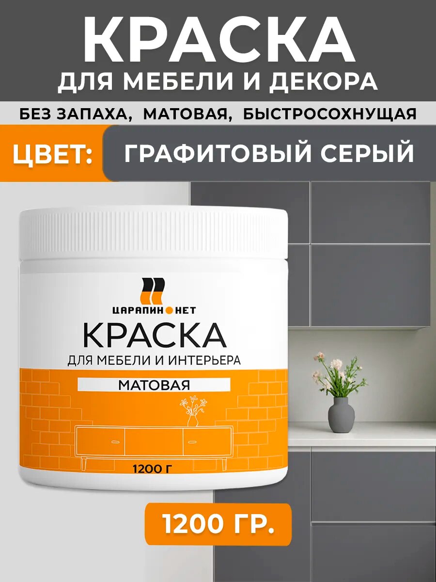 Краска мебельная матовая, без запаха, графитовый серый RAL 7024, 1200 гр.
