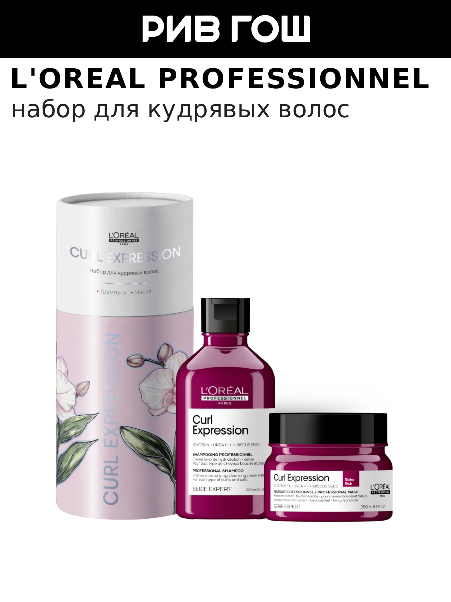 L'OREAL PROFESSIONNEL Curl Expression Набор для кудрявых волос премиальный (Шампунь, 300 мл + Маска, 250 мл)