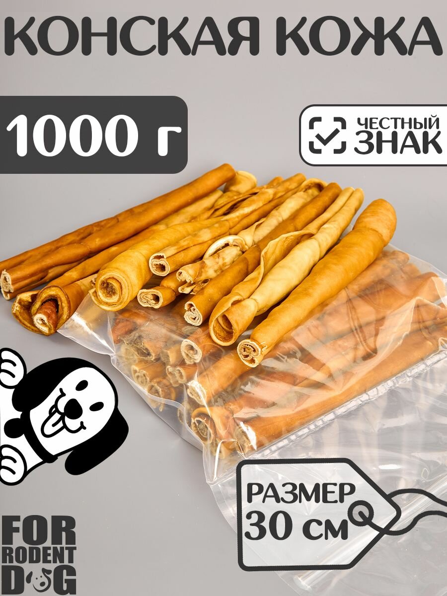 Лакомства для собак, конская кожа (трубкой), 30 см 1000 г
