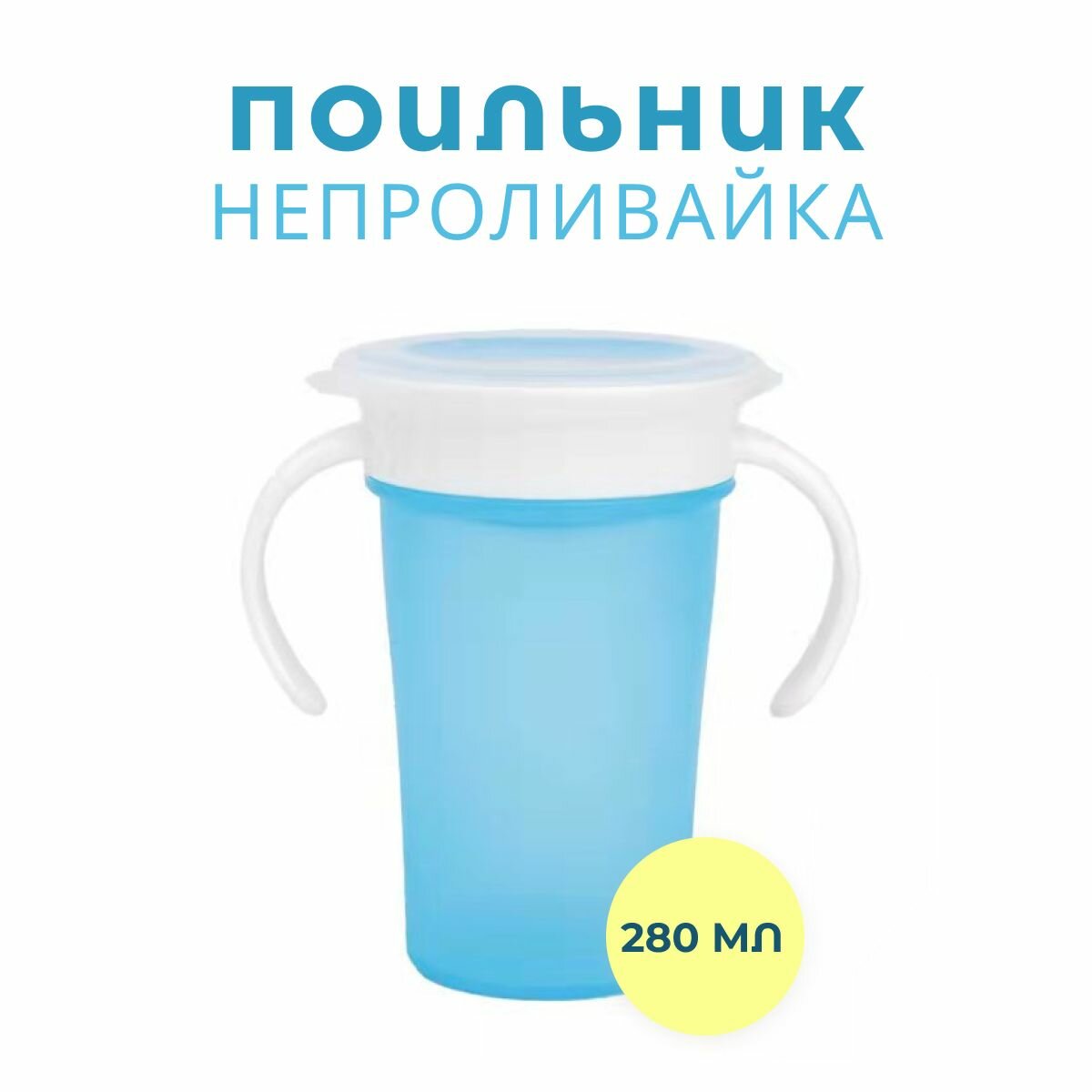 Поильник, кружка, чашка, стакан, детский, непроливайка, 360 для напитков.