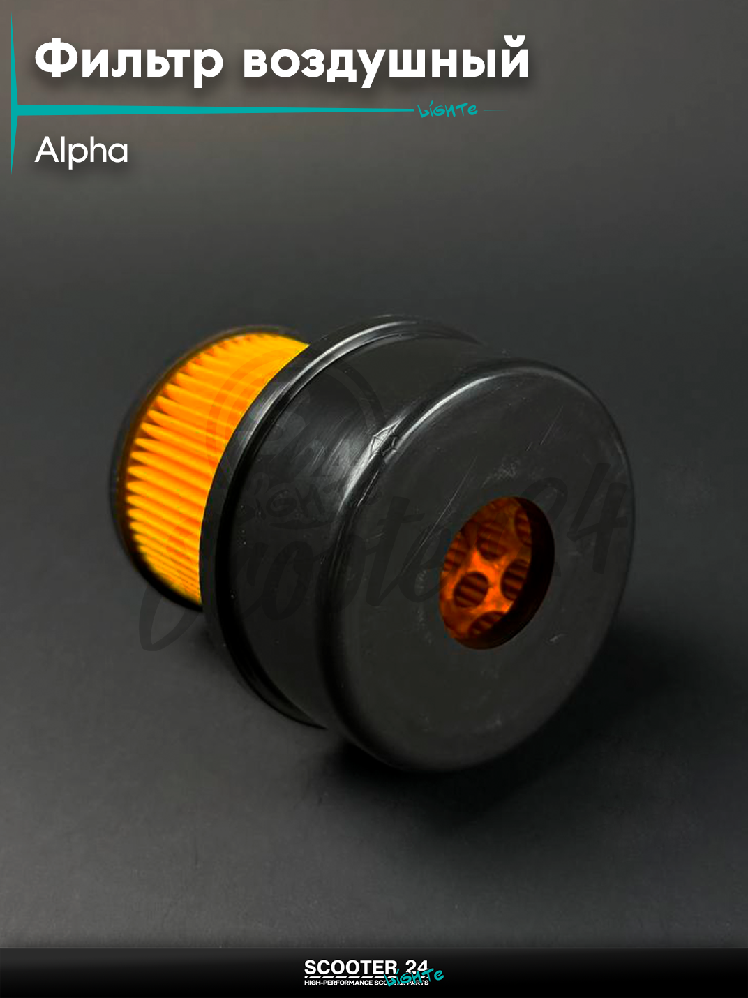 Фильтр воздушный бумажный на мопед и мотоцикл ALPHA / Альфа (элемент)