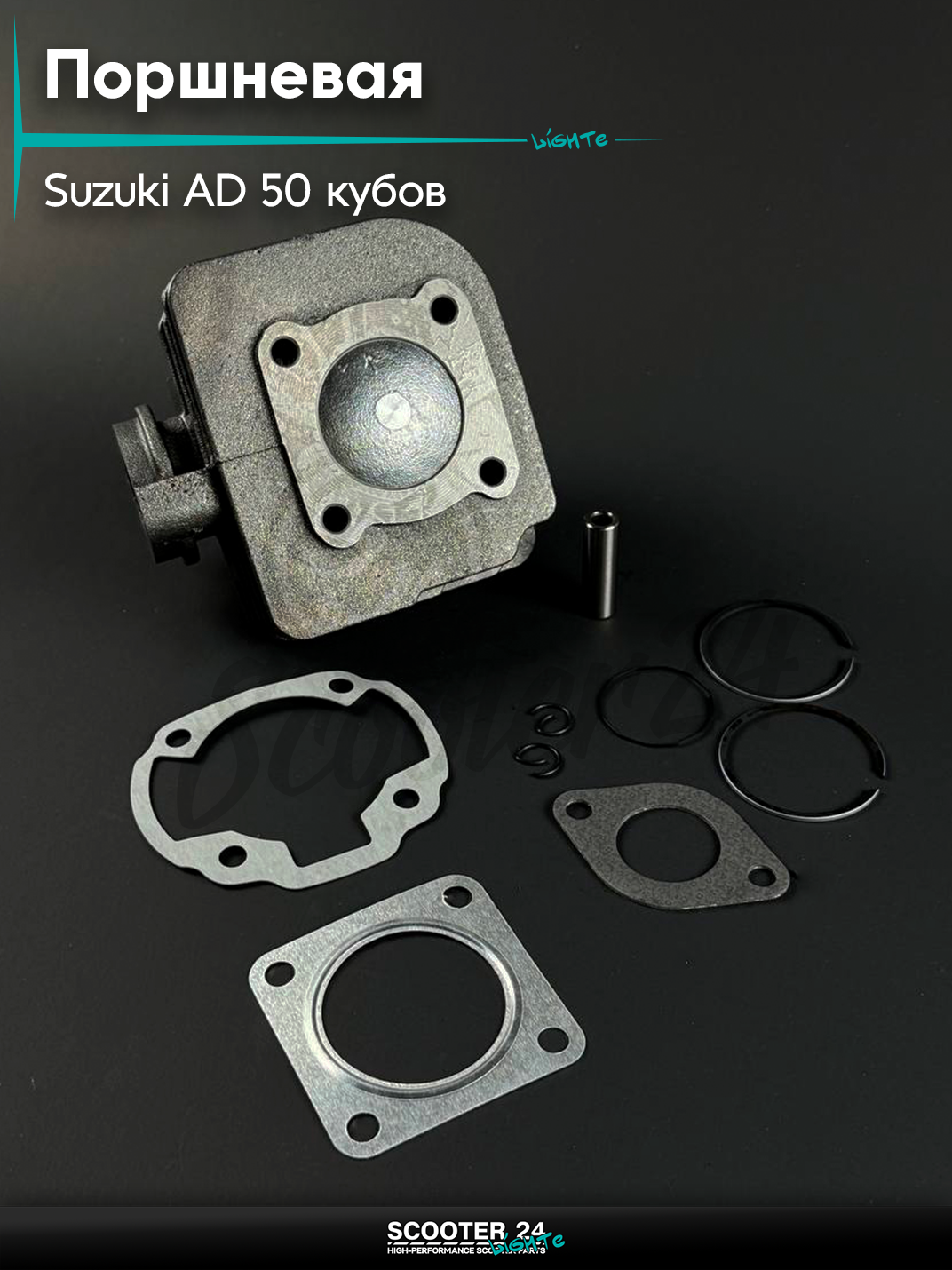 Поршневая группа ЦПГ на скутер SUZUKI AD 50 / Сузуки Аддресс, d 41 мм