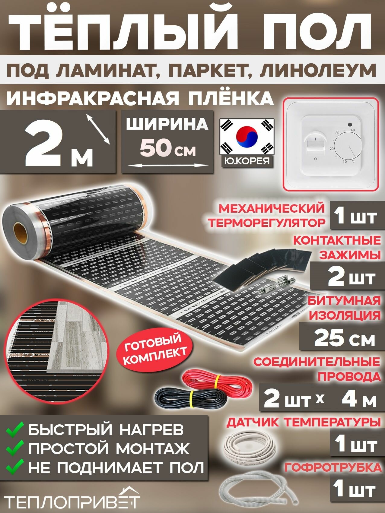 Инфракрасный теплый пол Eastec 2 м х 50 см 220 Вт комплект EX-305-2 + механический терморегулятор