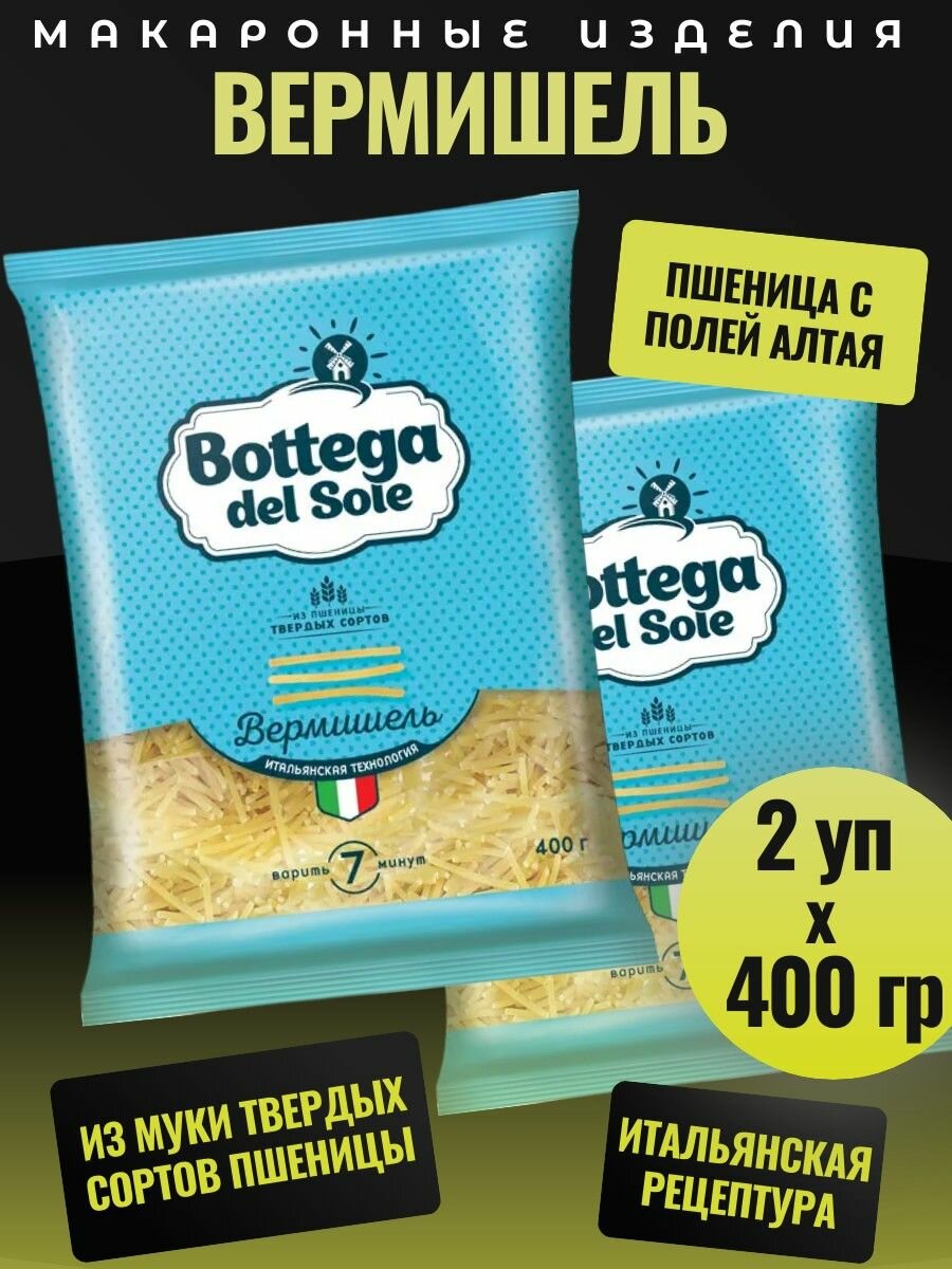 Макаронные изделия Вермишель, 2 уп х 400 г Bottega del Sole