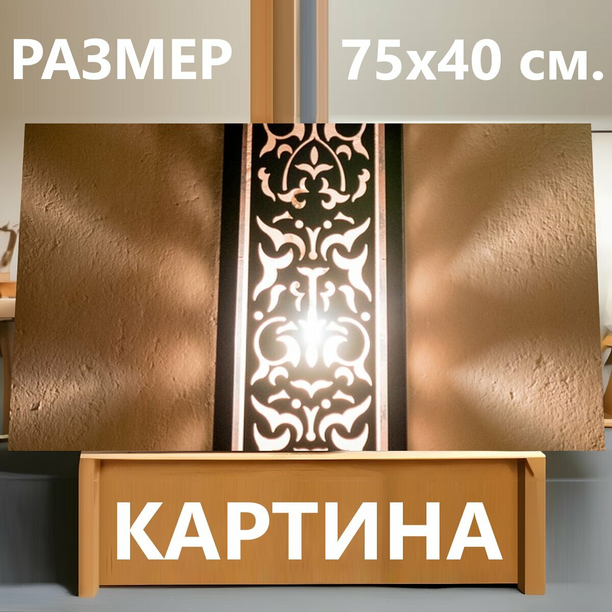 Картина на холсте "Настенный светильник, лучи света, восточный" на подрамнике 75х40 см. для интерьера