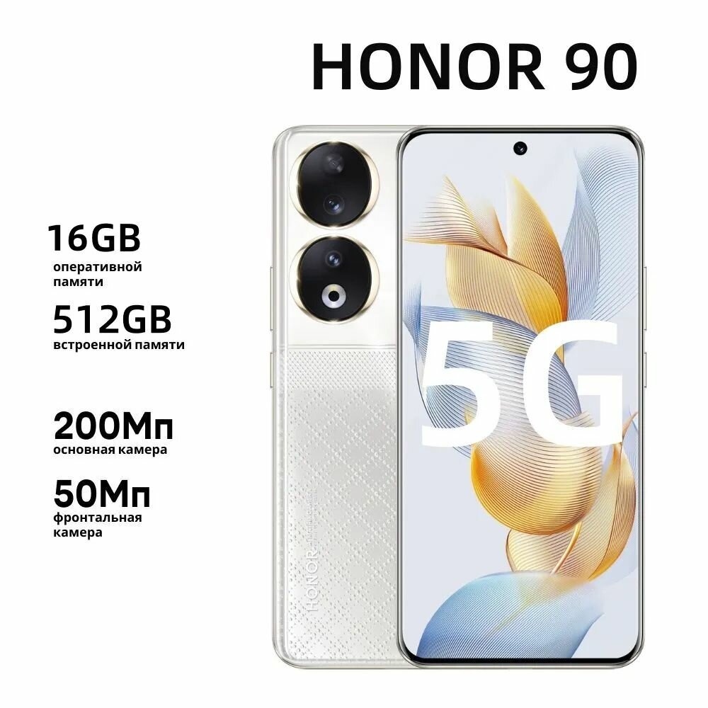 Смартфон Honor 90 5G 16/512 ГБ, серебристый