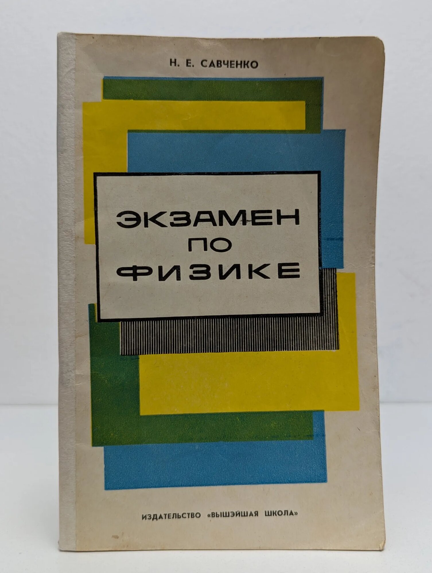 Экзамен по физике Савченко Николай Емельянович 1976