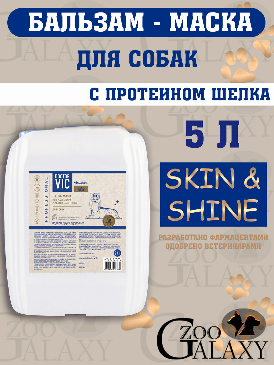 DOCTOR VIC Бальзам-маска для собак, с протеинами шелка 5 л