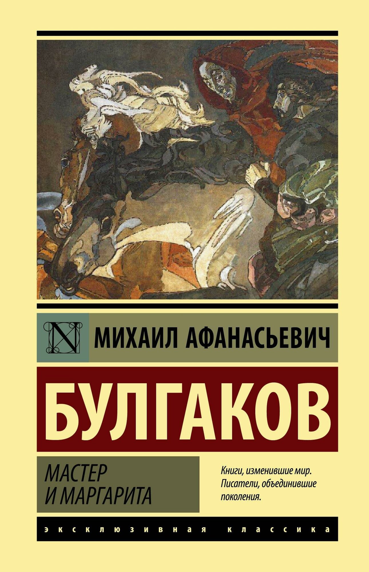 Булгаков М. А. Мастер и Маргарита. Эксклюзивная классика. Лучшее