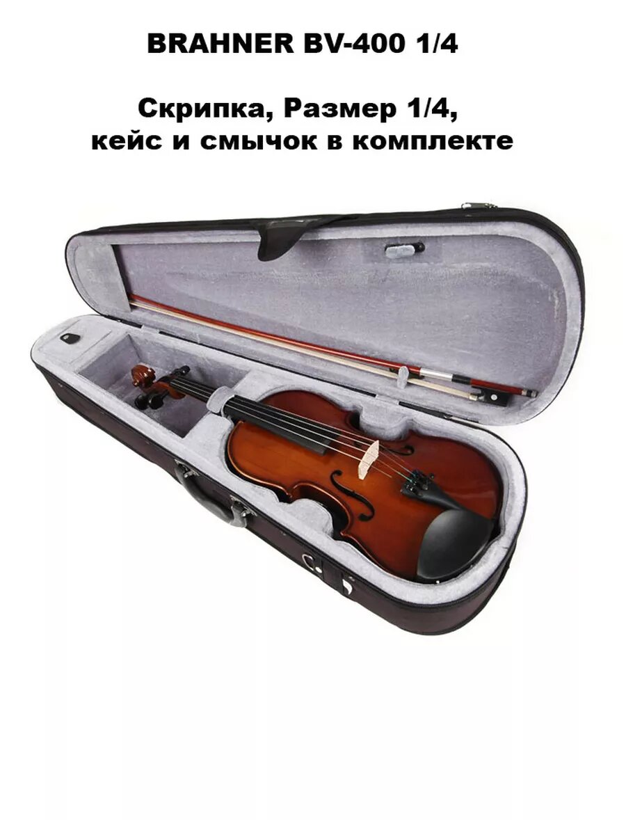 BRAHNER BV-400 1/4 - Скрипка, кейс и смычок в комплекте