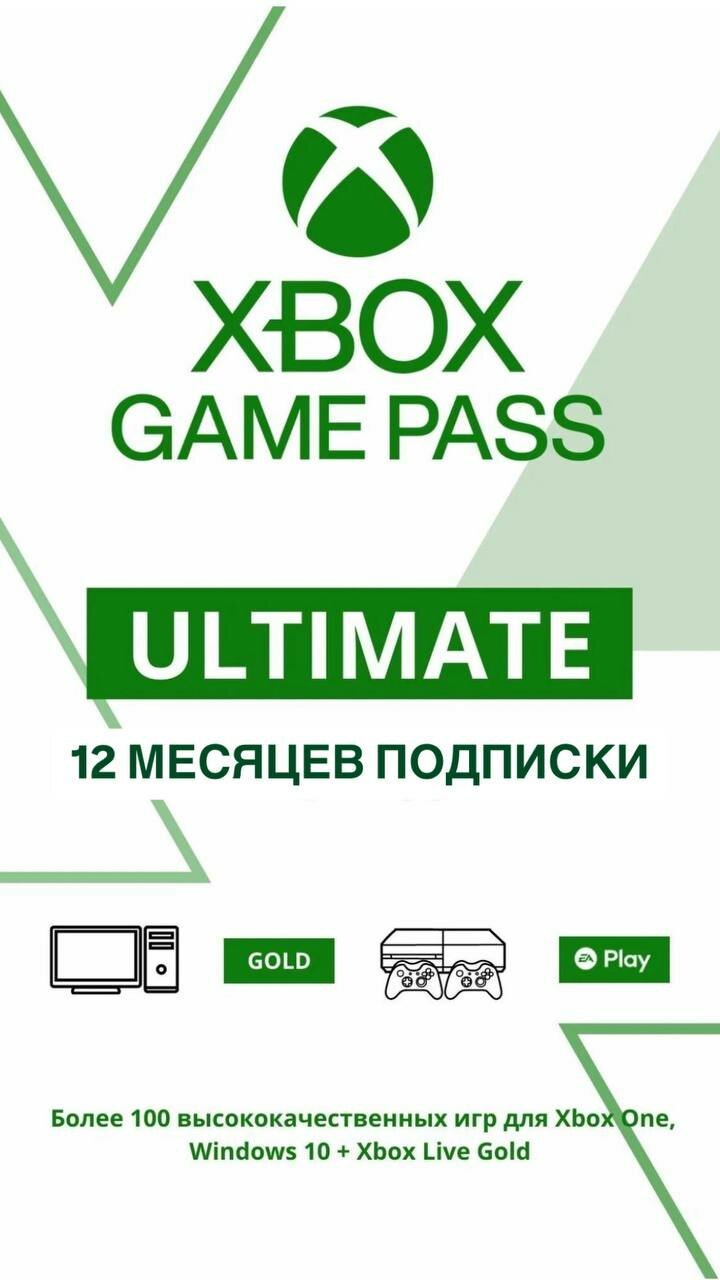 Подписка Xbox Game Pass Ultimate 12 Месяцев Xbox One Series X|S, ПК без ВПН. Аккаунт Россия