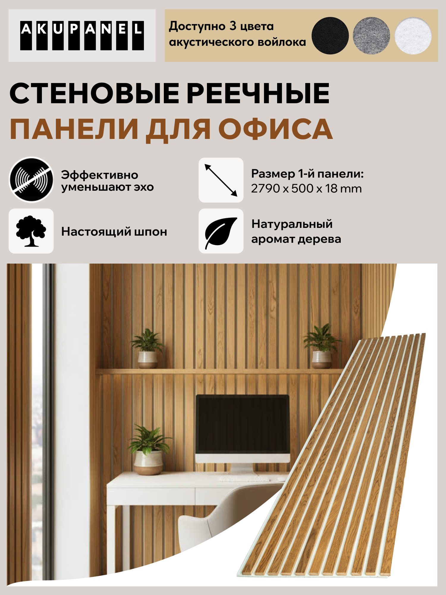 Стеновая реечная панель AKUPANEL для кухни — (Шпон Дуб "Бурбон", белая акустическая панель Акупанель)