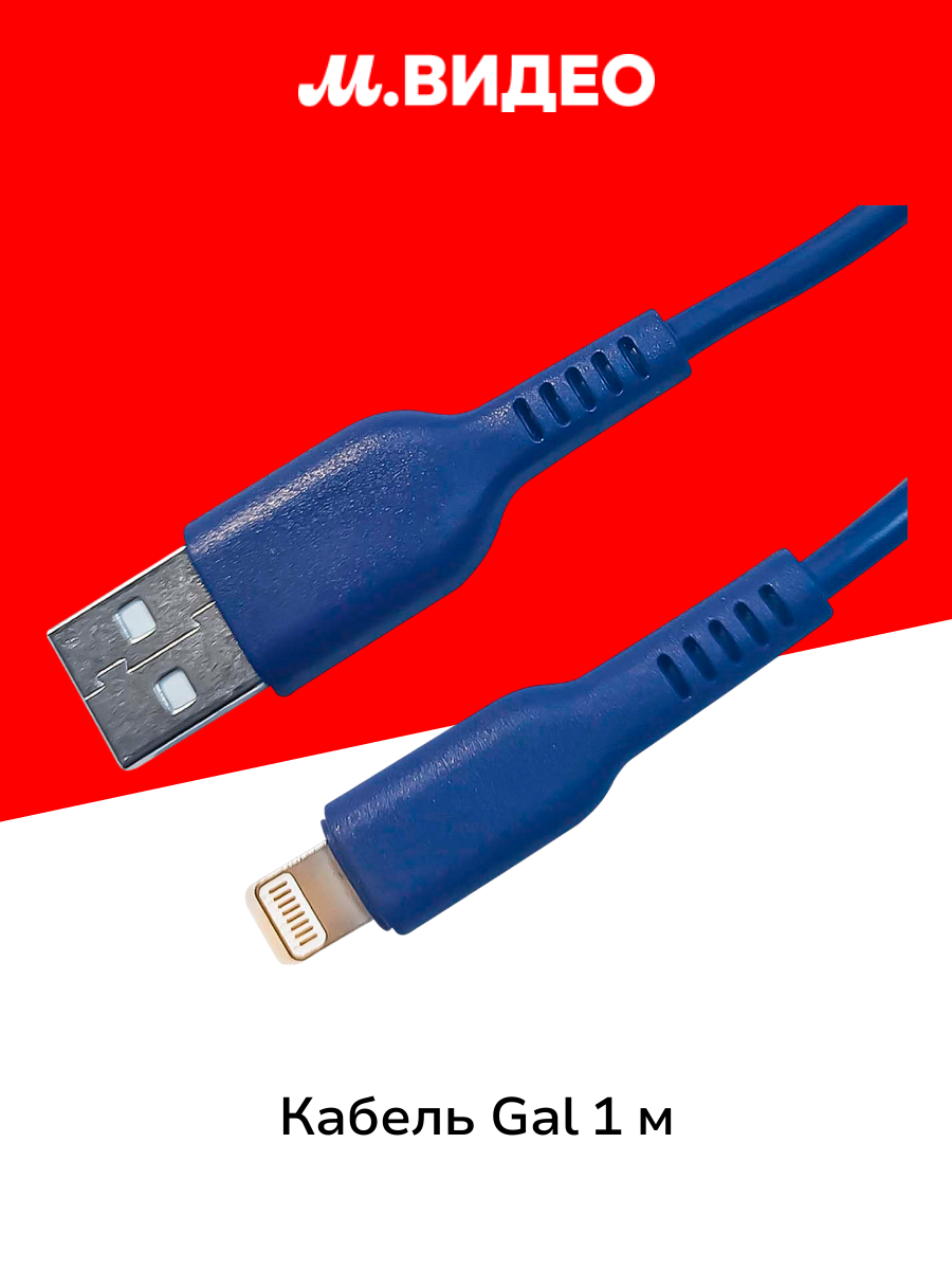 Кабель Gal 1 м синий (2777)