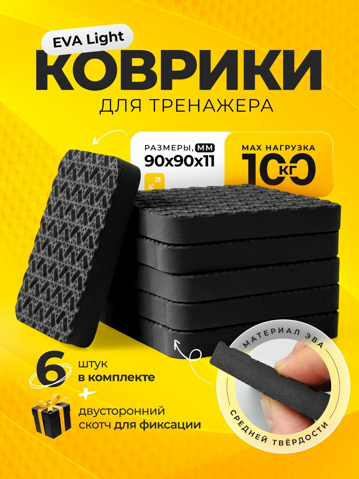 Коврик под тренажер, беговую дорожку, подставка под мебель, 11 мм, черная волна, 6 шт