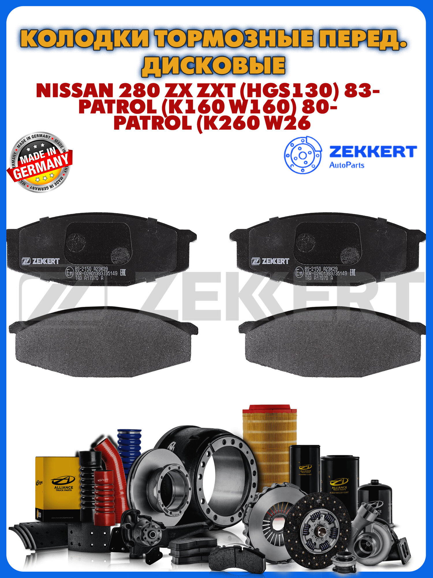 Колодки торм. диск. передн. Nissan 280 ZX ZXT (HGS130) 83- Patrol (K160 W160) 80- Patrol (K260 W26