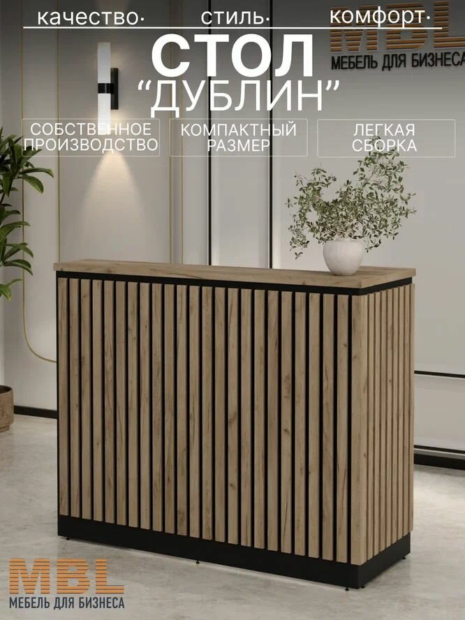 Ресепшн Дублин 150 см Черный с деревом