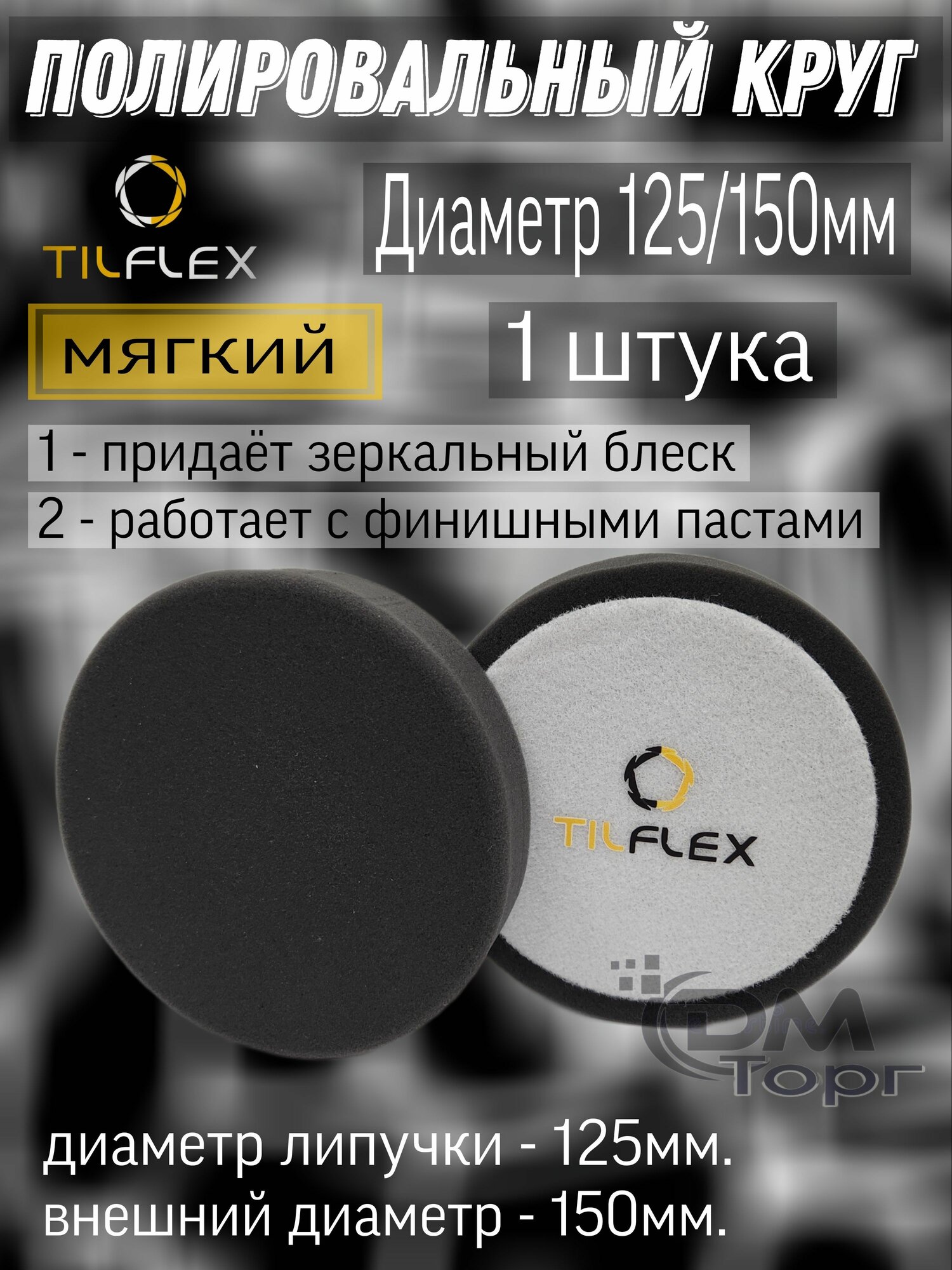 Круг полировальный на липучке. Поролоновый чёрный мягкий. Tilflex, диаметр 125/150мм.