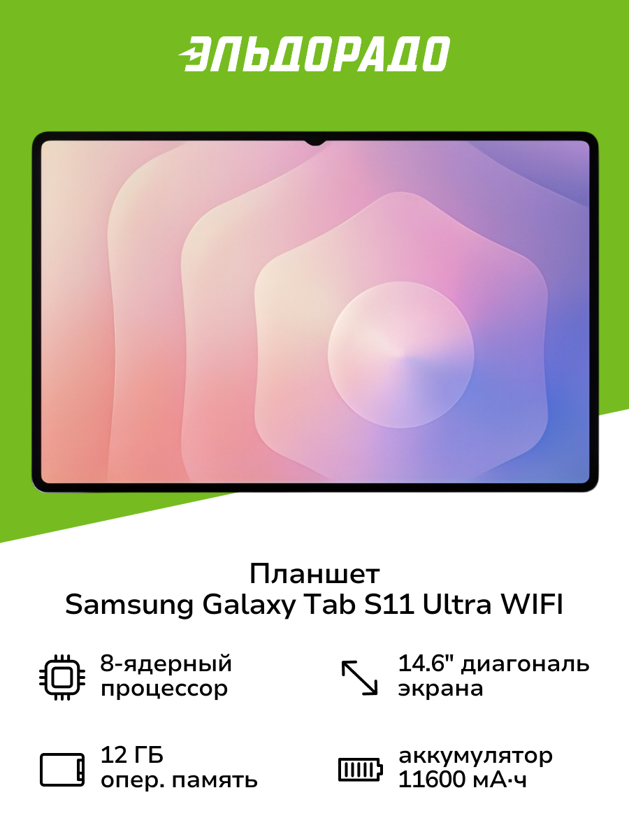 Планшет Samsung Galaxy Tab S11 Ultra WIFI 12GB/512GB Серебристый