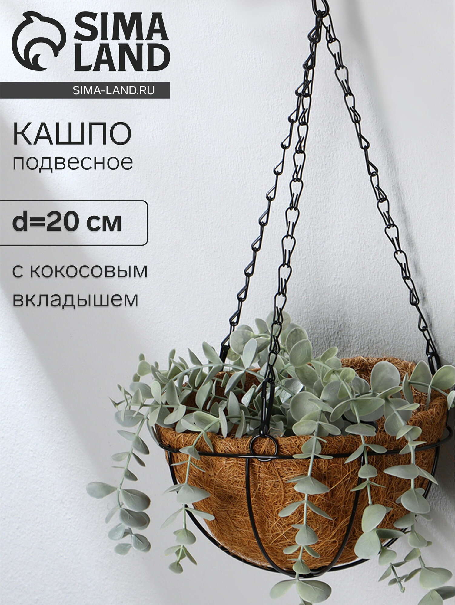 Кашпо подвесное, d=20 см, с кокосовым вкладышем, "Полусфера"