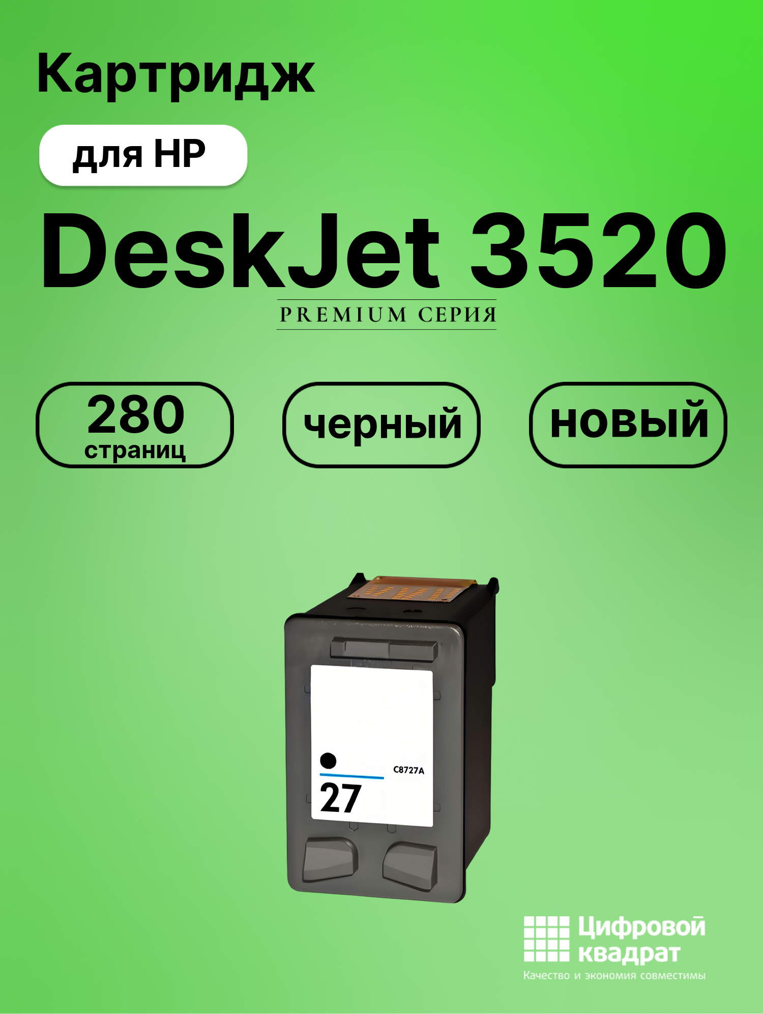 Картридж для HP DeskJet 3520 (27), DeskJet 3647, DeskJet 3650, DeskJet 3653, DeskJet 3740, DeskJet 3745, DeskJet 3843