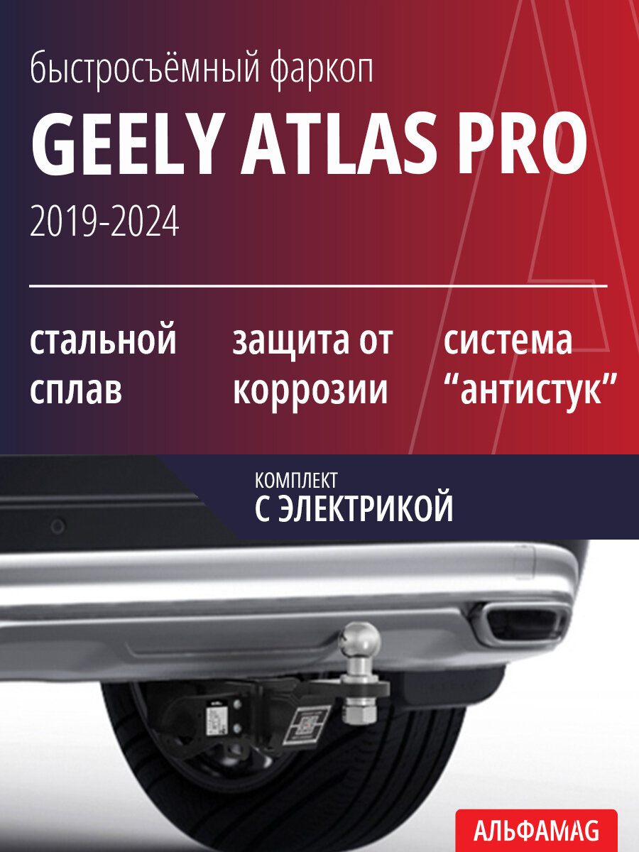 Быстросъемный фаркоп Geely Atlas (2016-2022), Geely Atlas Pro (2019-2024) комплект c электрикой