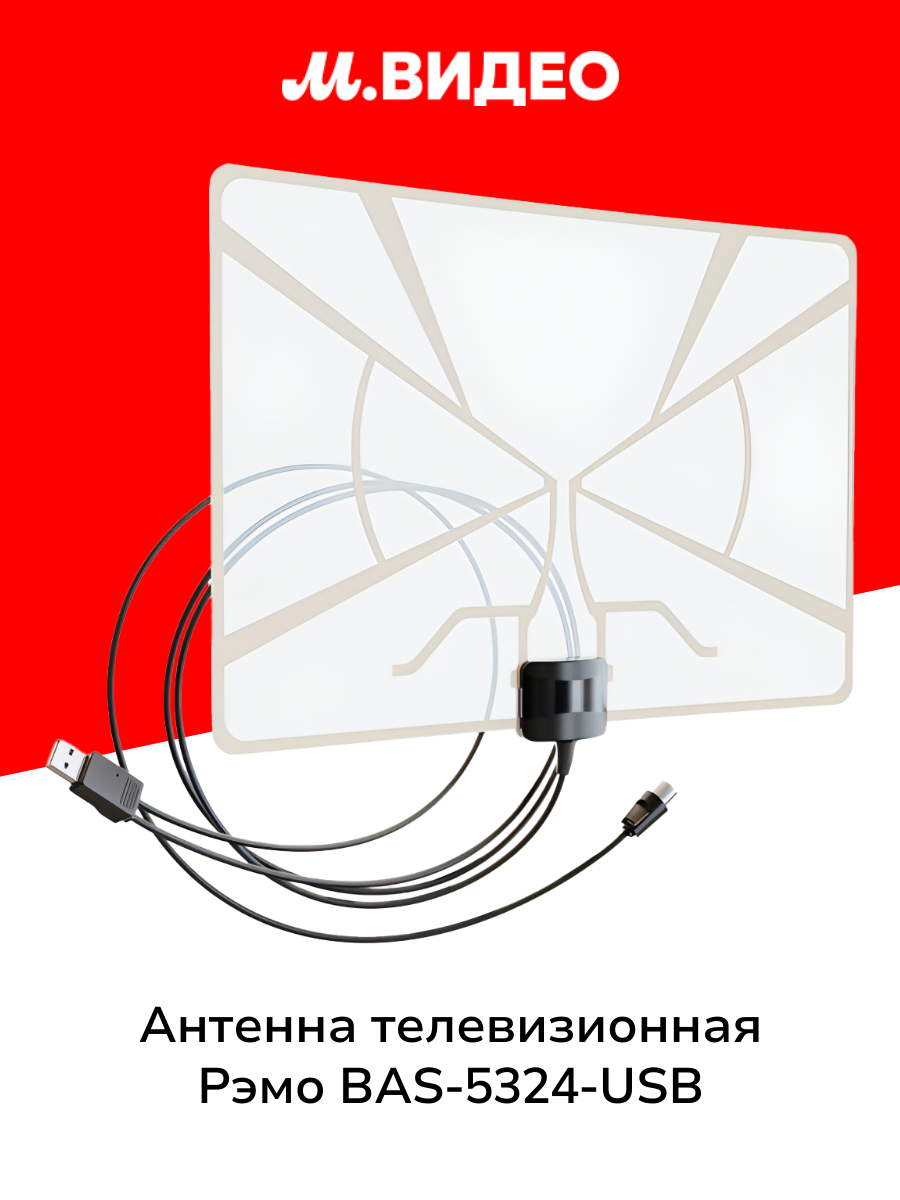 Антенна телевизионная комнатная Рэмо BAS-5324-USB