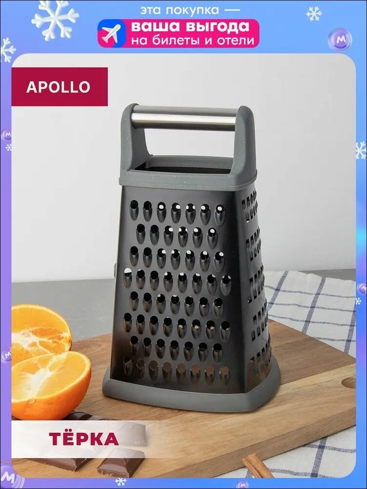 Терка Apollo Grande, четырехгранная, нержавеющая сталь/пластик ABS/пищевой пластик, 22см