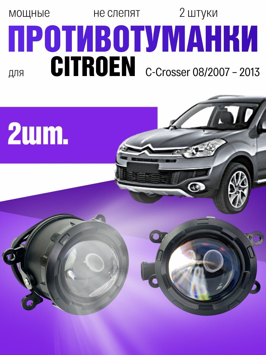 Противотуманные фары LED линзы для Citron: C-Crosser 08/2007 2013 и других авто ПТФ 100ВТ, 6000K, подключение 9-32V, 2штуки