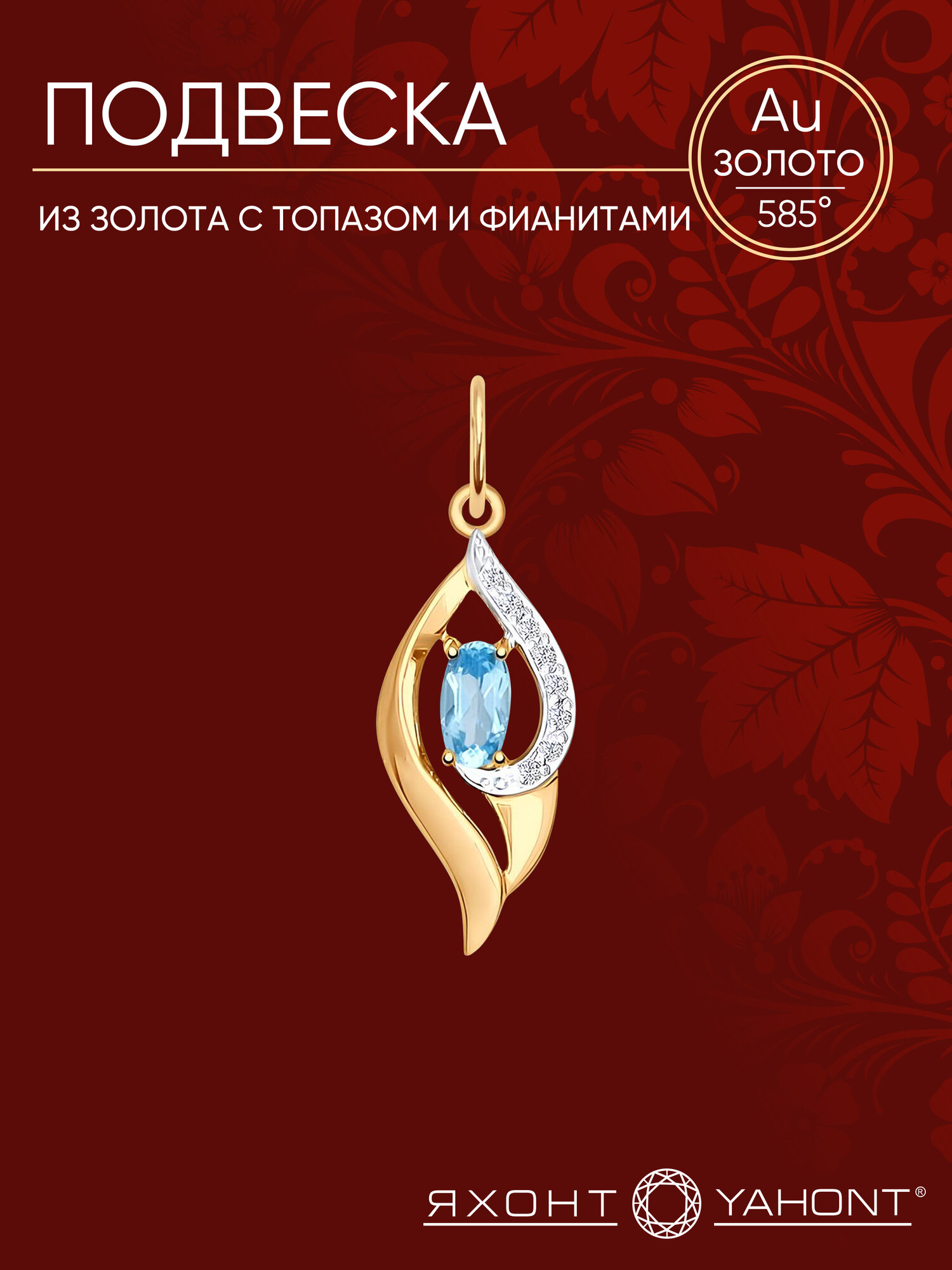 Подвеска, красное золото, 585 проба, фианит, топаз