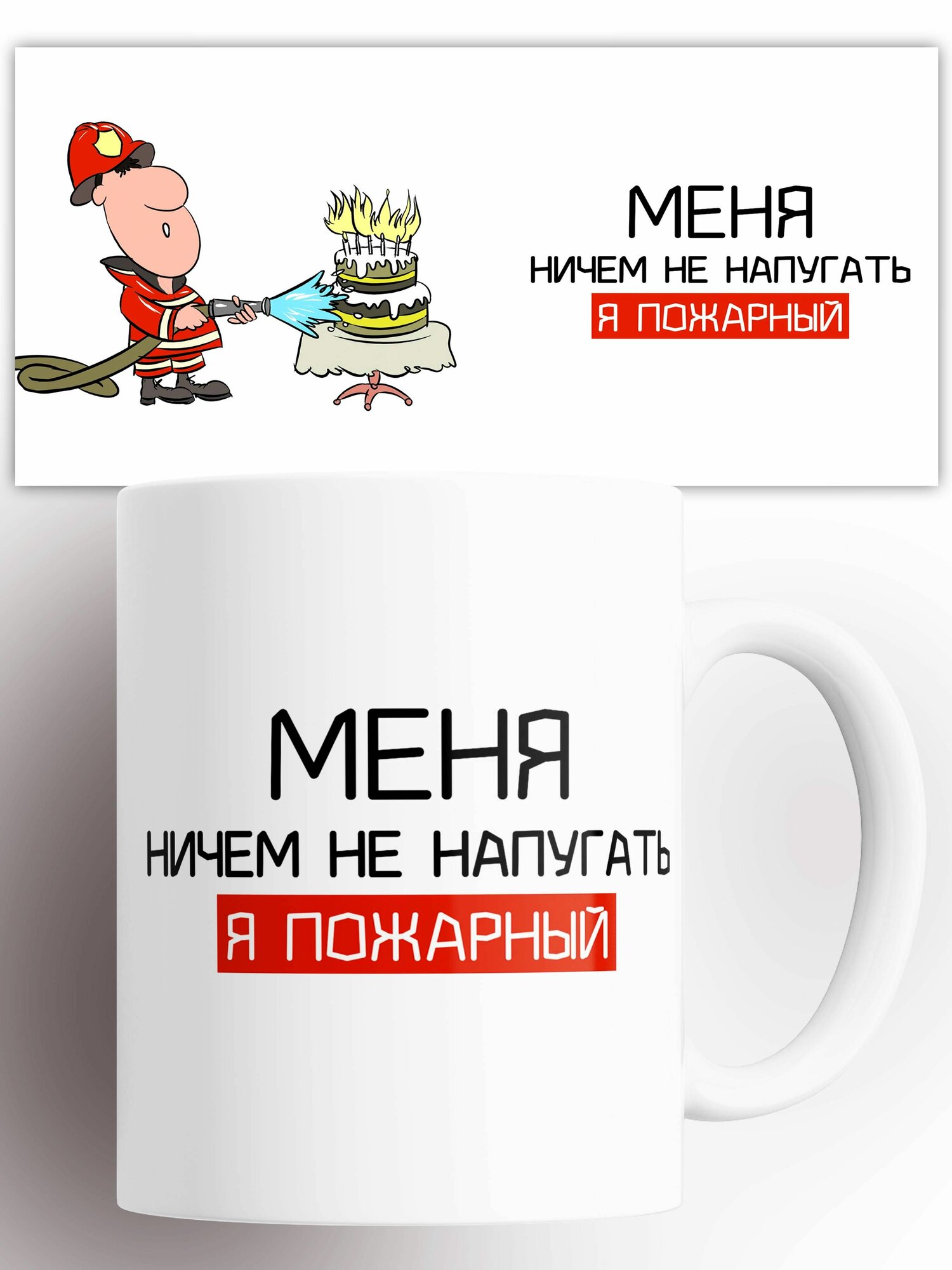 Кружка Пожарному 330 мл