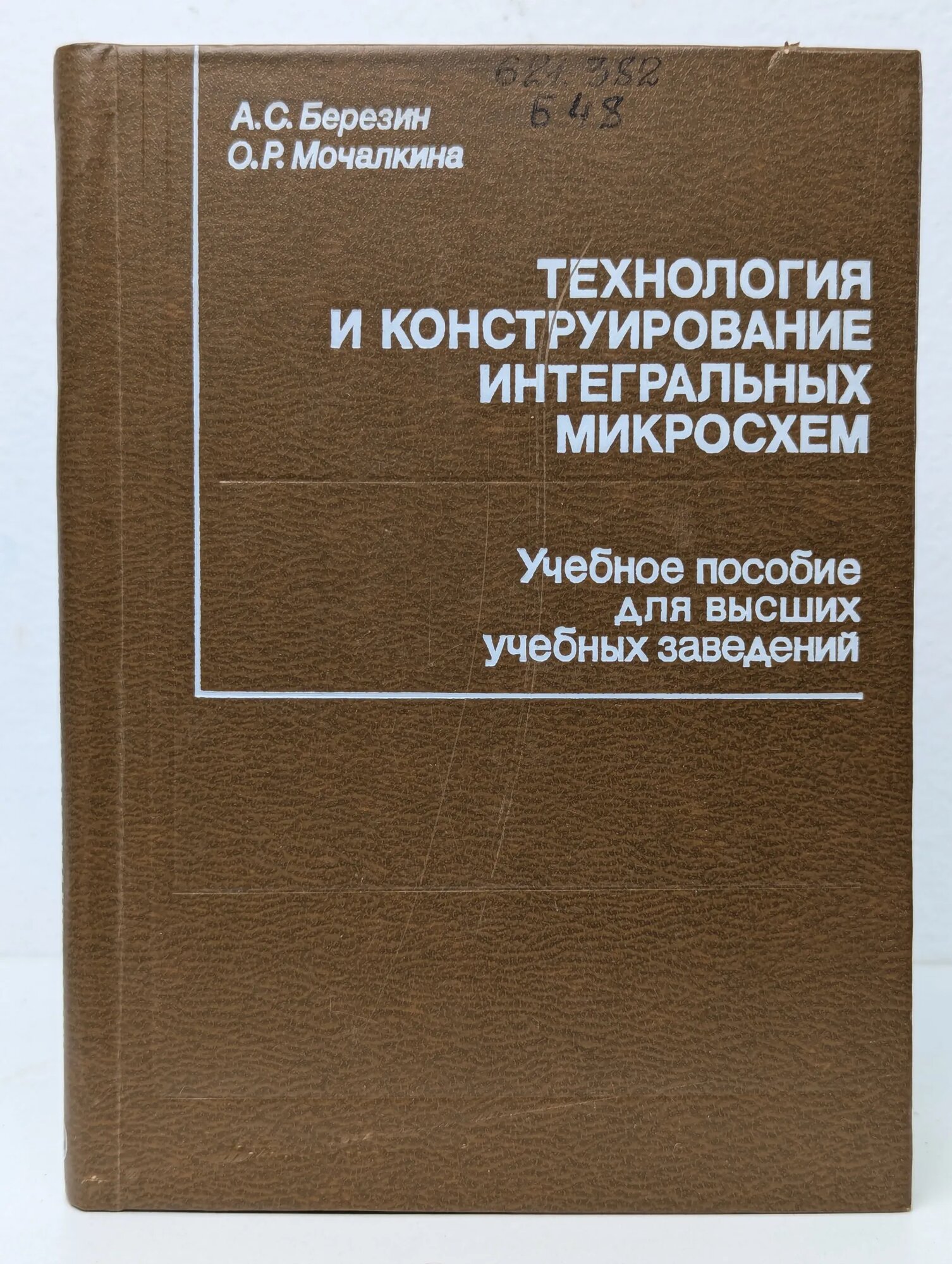 Технология и конструирование интегральных микросхем Мочалкина Ольга Романовна, Березин Андрей Сергеевич 1992