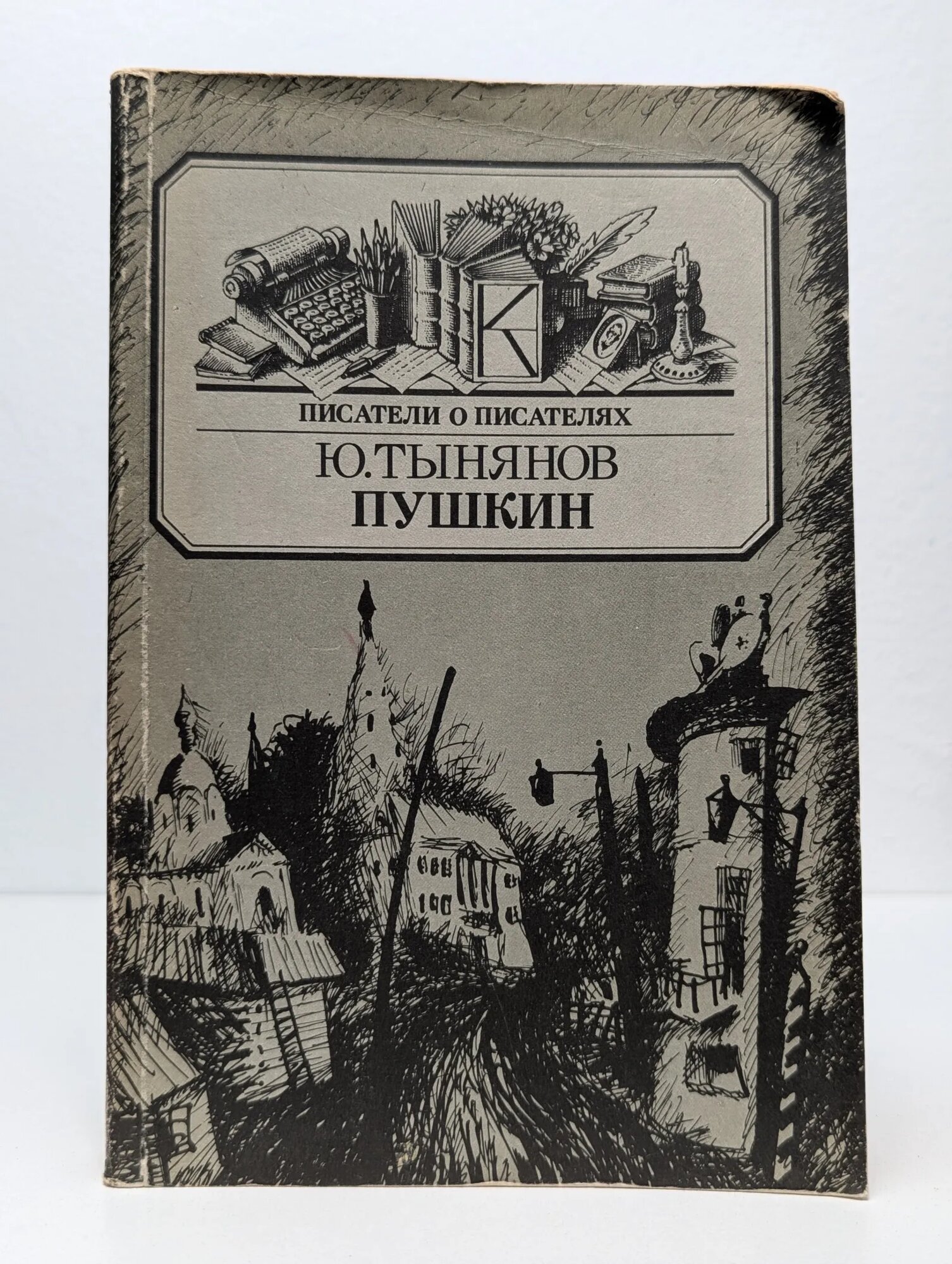 Писатели о писателях. Пушкин Тынянов Юрий Николаевич 1984