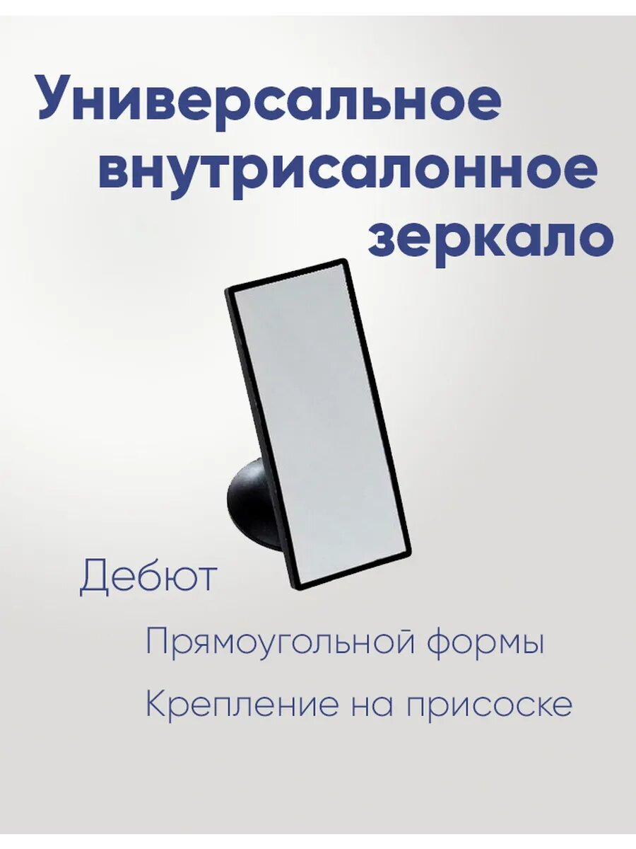 Внутрисалонное зеркало Дебют на присоске (прямоугольное)