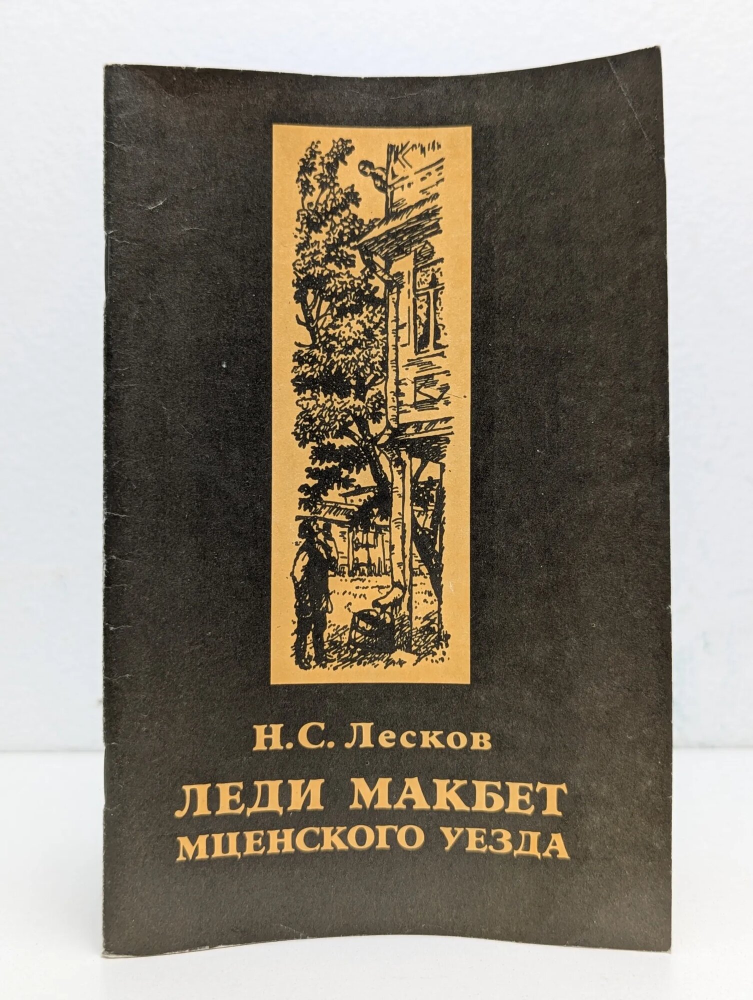 Леди Макбет Мценского уезда Лесков Николай Семенович 1989