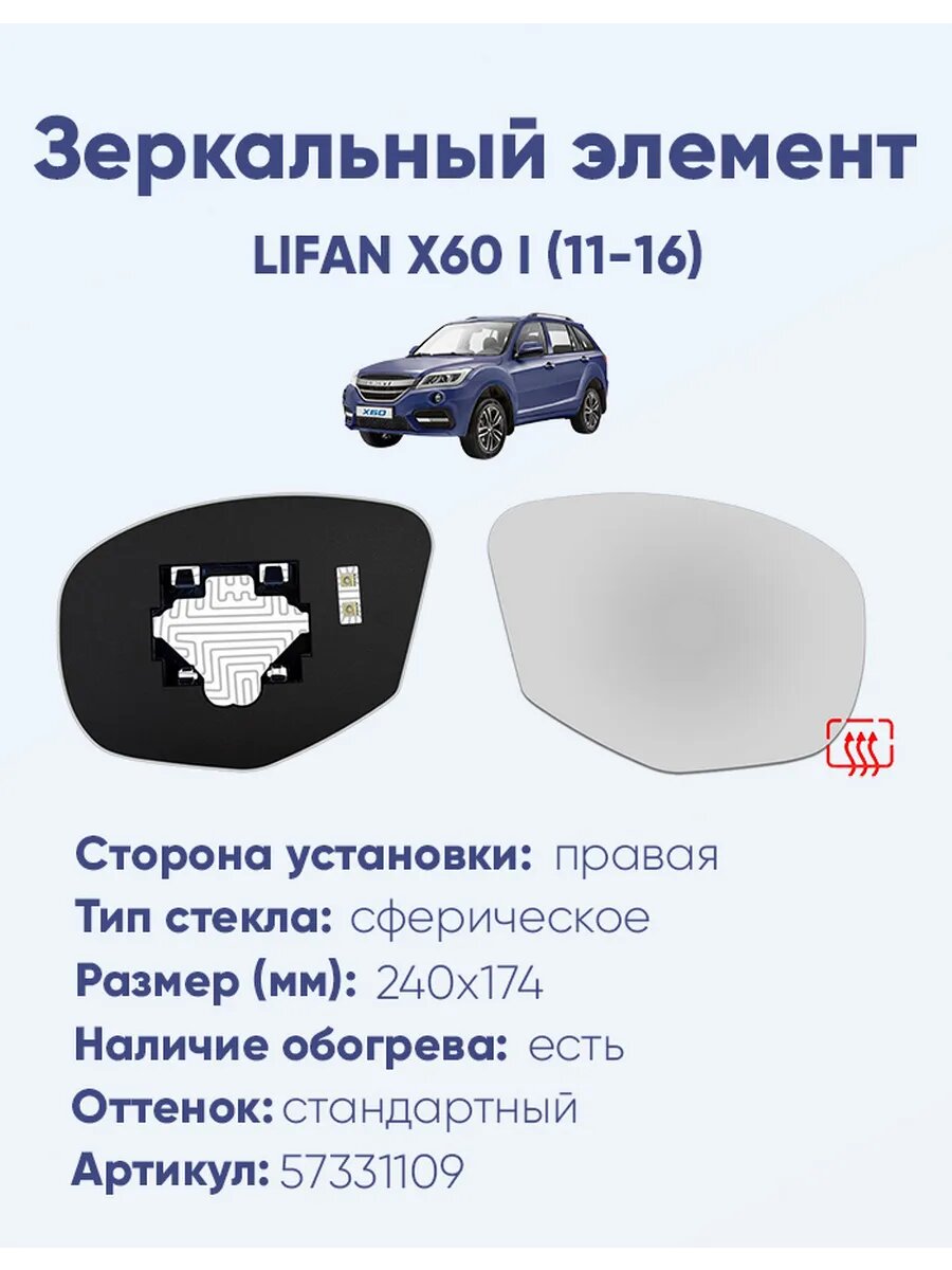 Зеркальный элемент правый LIFAN X60 I (11-16) сфера нейтральный с обогревом внимание крепление элемента может быть другим "круглое" сравните перед заказом