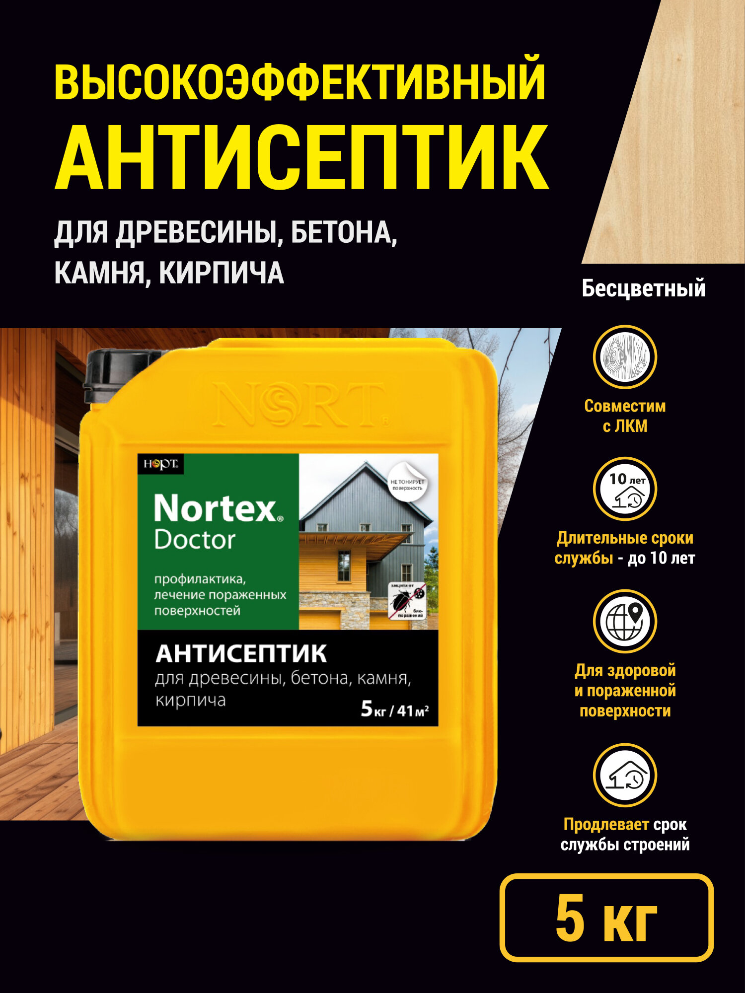 Высокоэффективный антисептик Нортекс Доктор, 5кг, для древесины, бетона, камня, кирпича