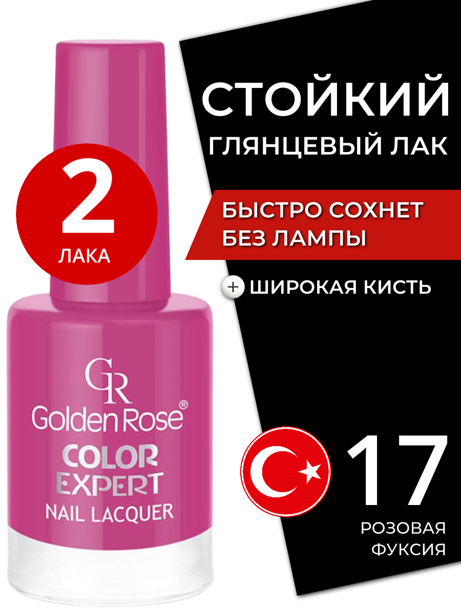 Стойкий глянцевый лак для ногтей быстросохнущий без лампы Golden Rose Expert с широкой кистью, плотный блестящий тон 17, набор лаков 2 шт
