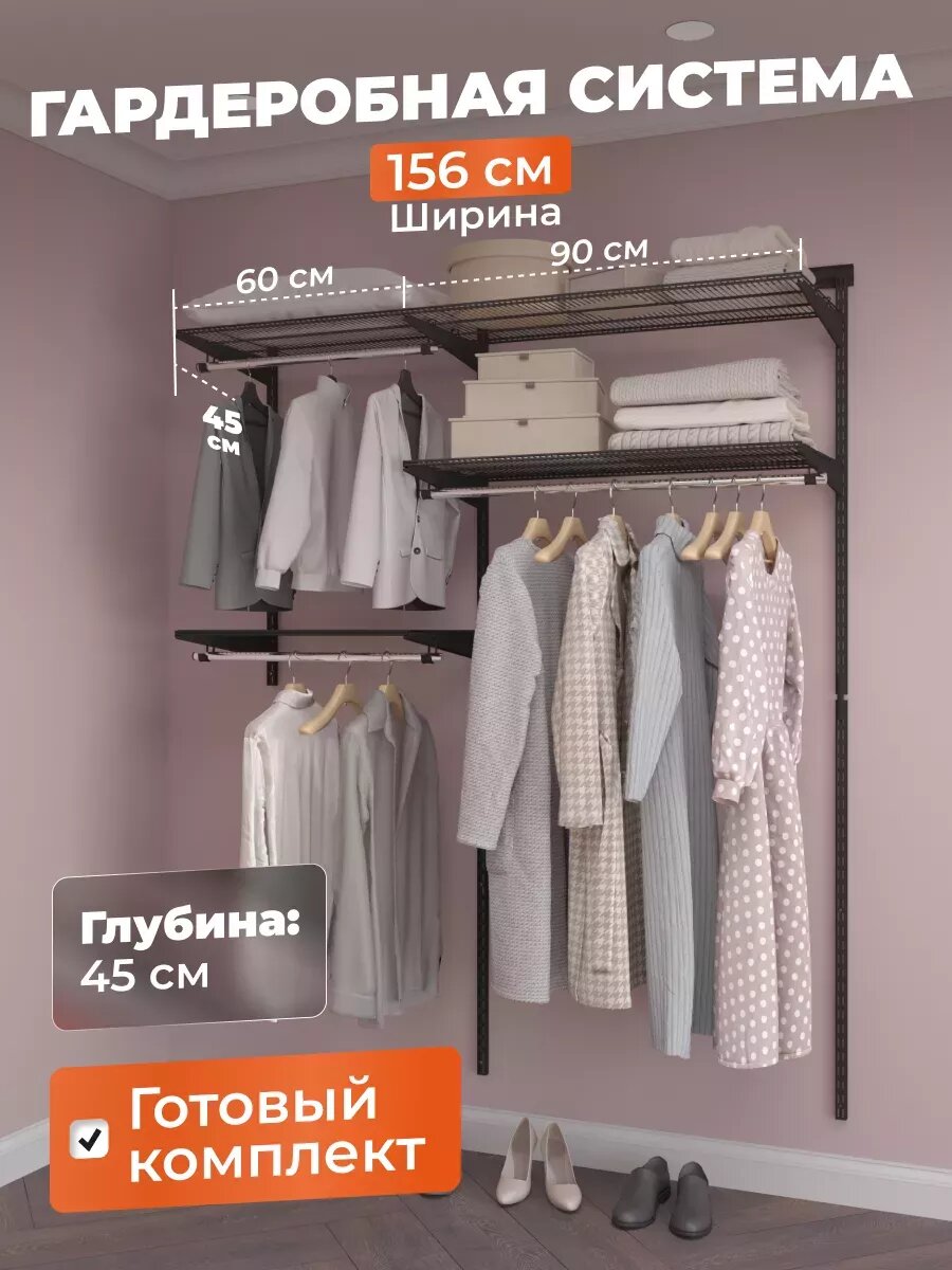 Гардеробная система настенная Титан-GS для хранения одежды на 156 см. Чёрная