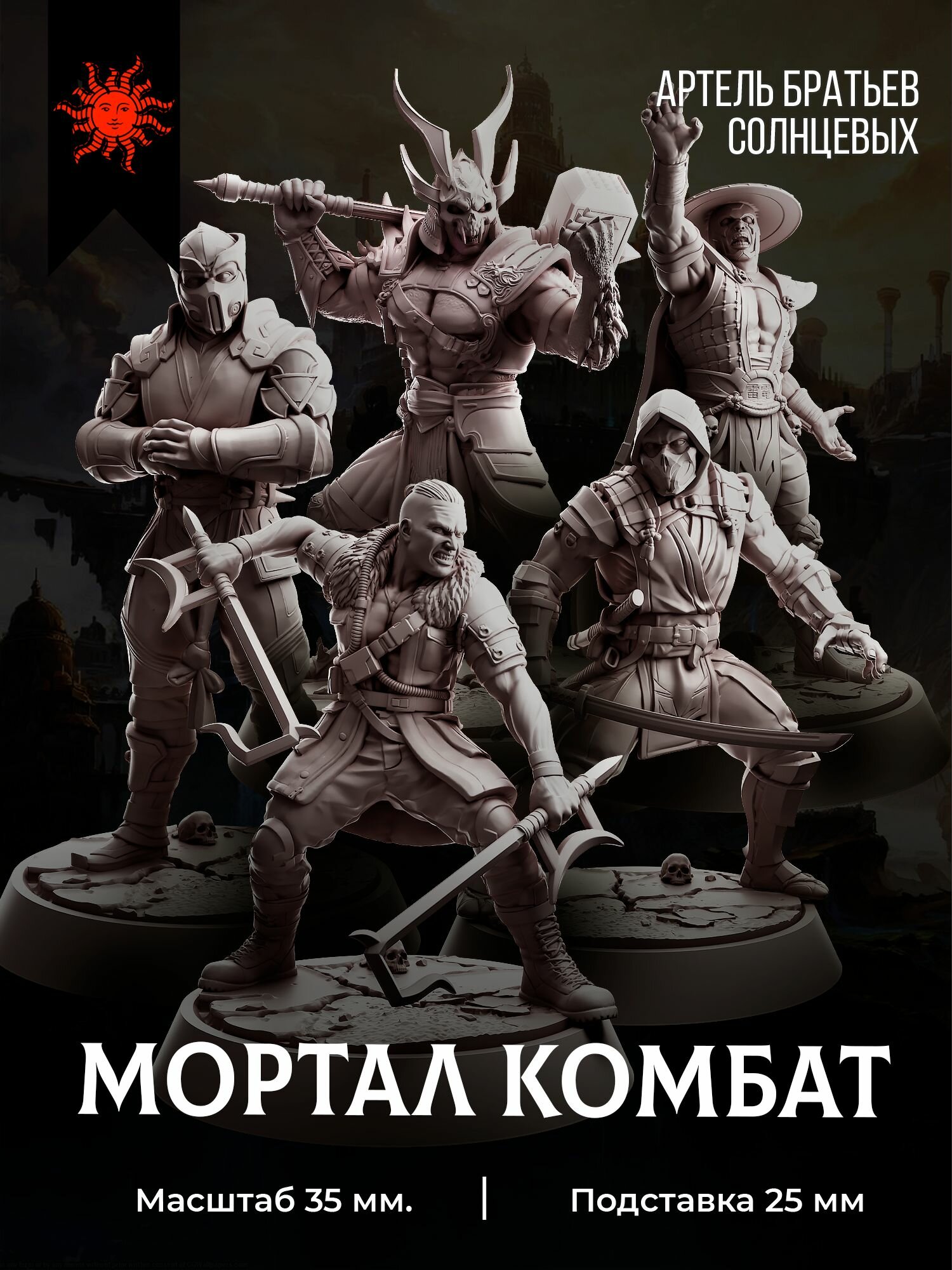 Миниатюры для ДнД "Мортал комбат" 35 мм Mortal Kombat, Смертельная битва для DnD, Подземелья и драконы. Масштаб 1 к 32