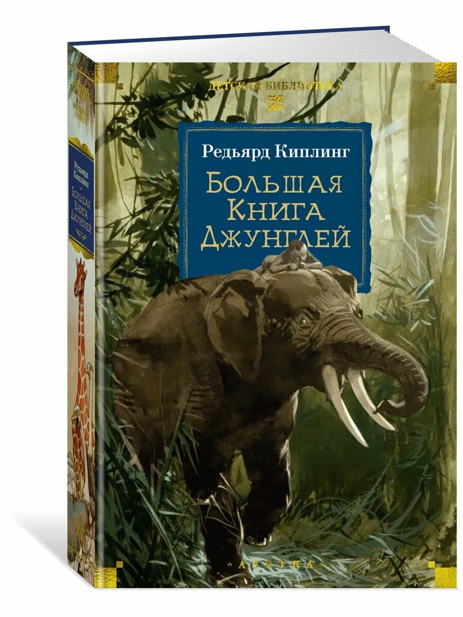 Большая Книга Джунглей