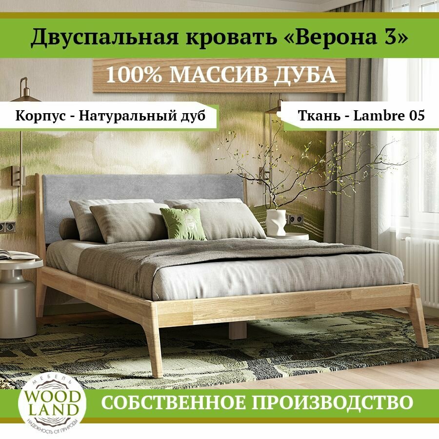 Двуспальная кровать Верона 3, массив дуба, 160x200, с мягким изголовьем, Натуральный 00 / Lambre 05