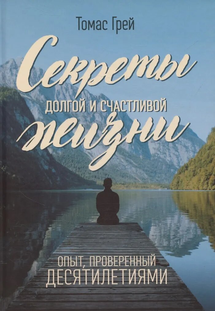 Секреты долгой и счастливой жизни. Опыт, проверенный десятилетиями