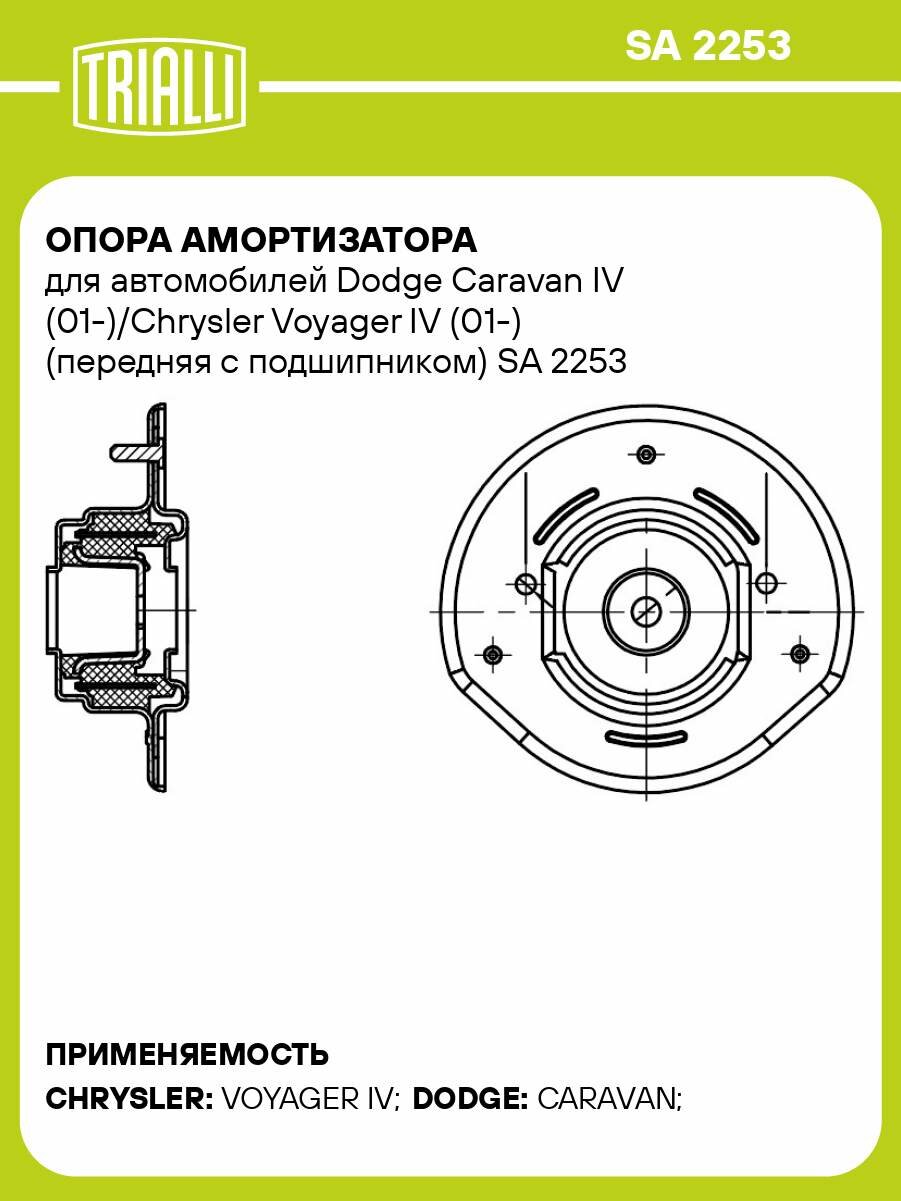 Опора амортизатора для автомобилей Dodge Caravan IV (01-)/Chrysler Voyager IV (01-) (передняя с подшипником) SA 2253 TRIALLI