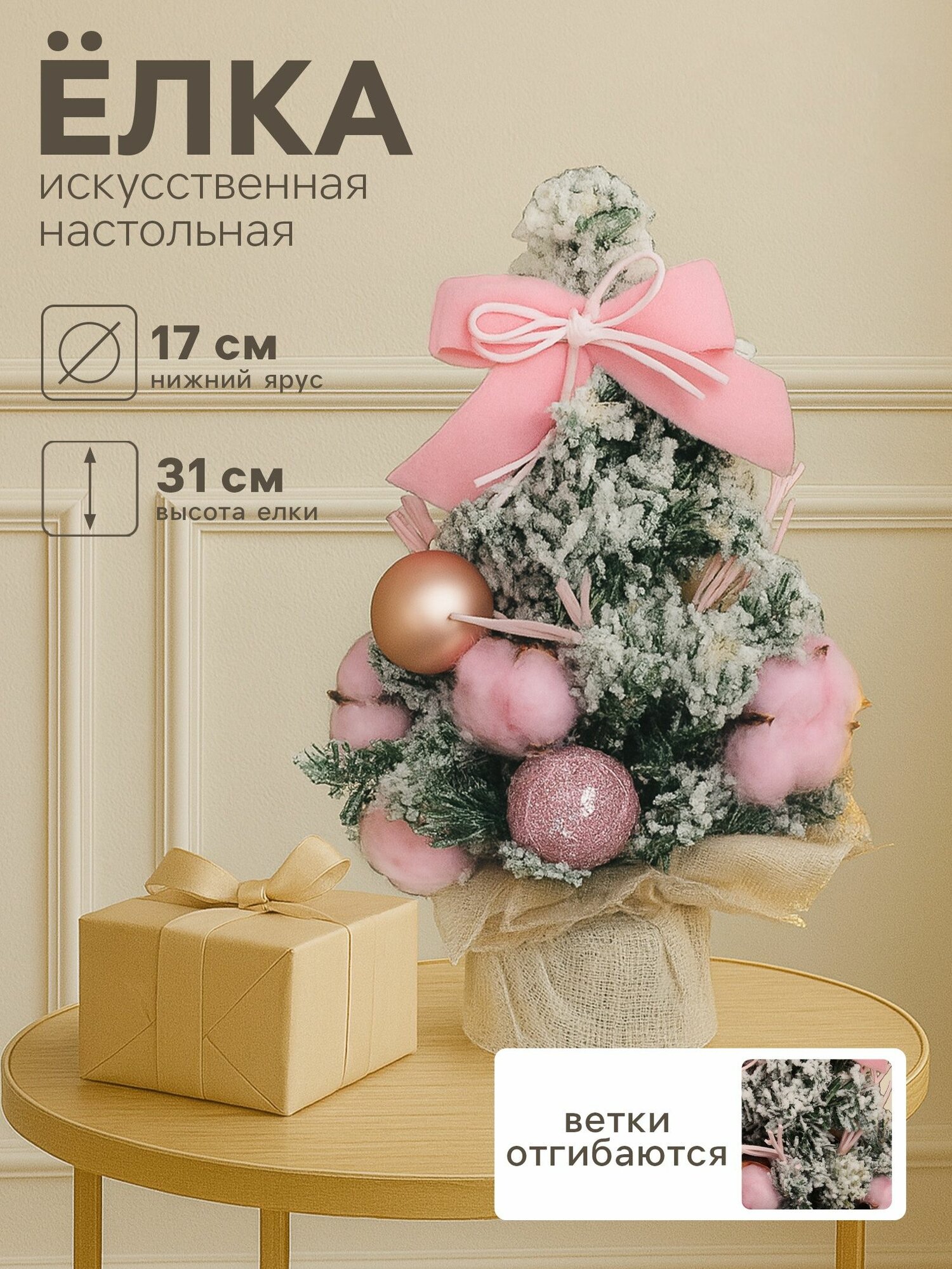 Искусственная новогодняя ёлка "Сюрприз в мешочке", 31х17 см, маленькая снежная ель на стол, настольная украшенная пышная ёлочка на Новый год, цвет розовый