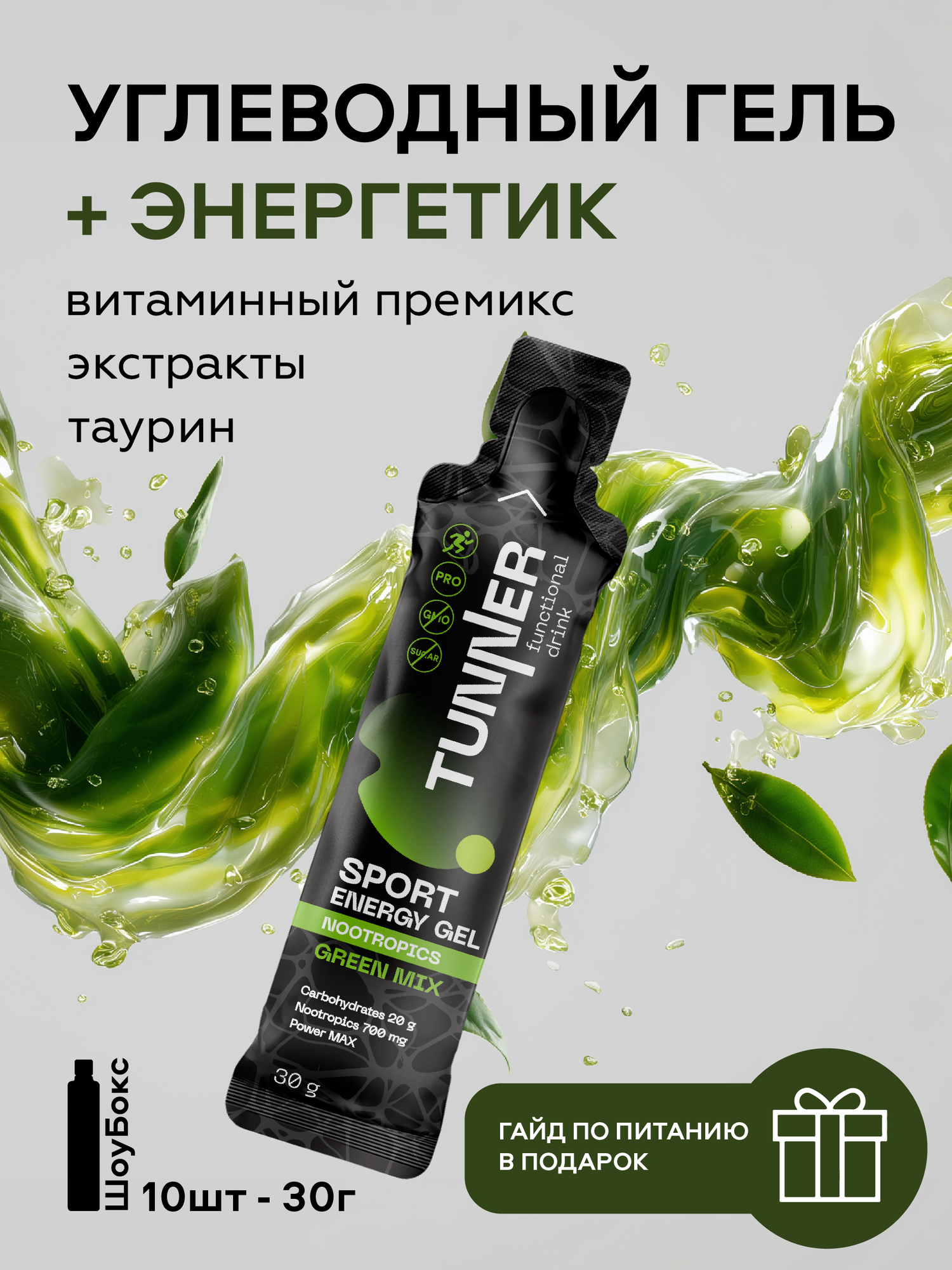 Углеводный гель для бега энергетик ENERGY GEL NOOTROPIC 10х30 г TUNNER